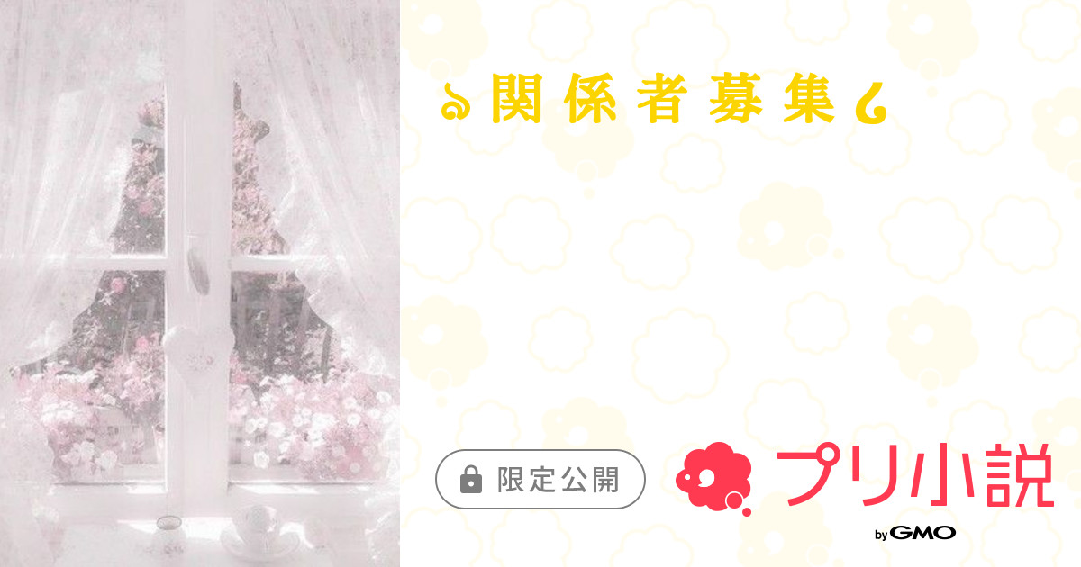 ꒰ঌ 関 係 者 募 集 ໒꒱ 【連載中】（ ꒰ঌ ひ め ざ と う ໒꒱ ＠ 佐 藤 さ ん さんの小説） 無料スマホ夢小説なら